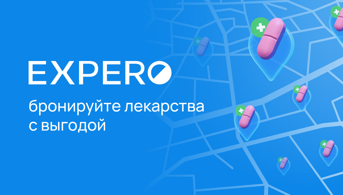 EXPERO - поиск и заказ лекарств в аптеках вашего города